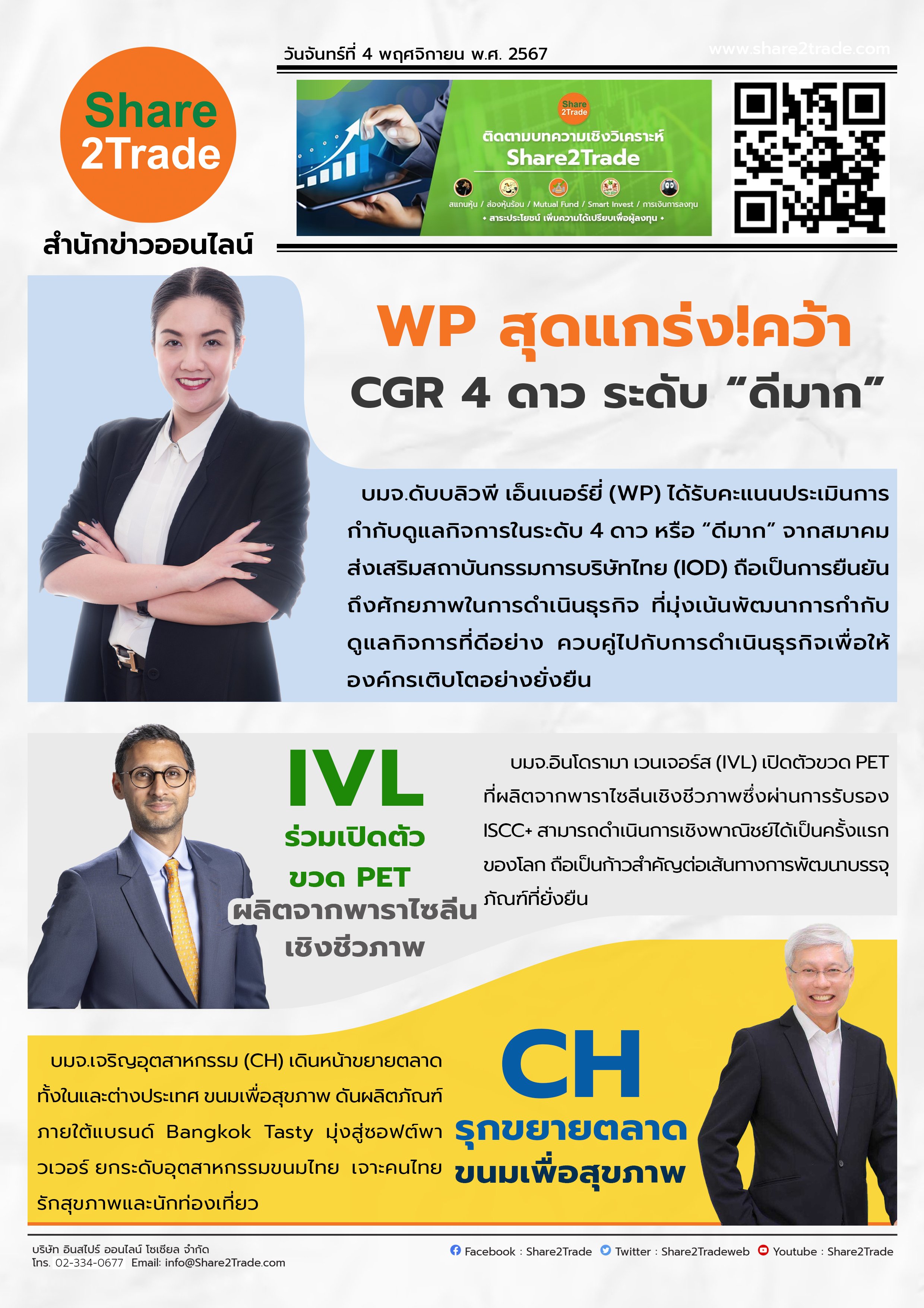 หนังสือพิมพ์อิเล็กทรอนิกส์ Share2Trade 4 พ.ย 2567 (WP, IVL, CH) | Share2Trade